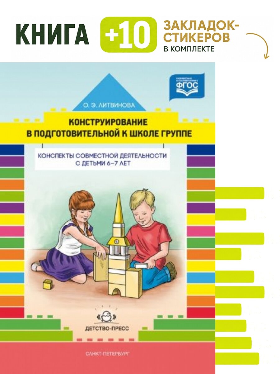 Конструирование в подготовительной к школе группе. Конспекты совместной деятельности с детьми. 6-7 лет. Комплект: книга + 10 закладок-стикеров
