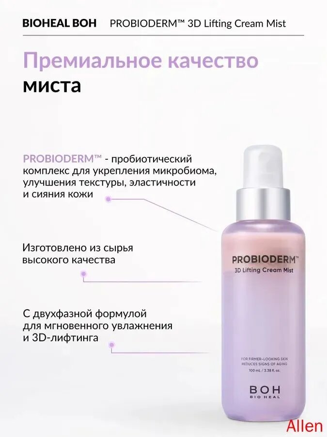 BIOHEAL BOH PROBIODERM 3D LIFTING CREAM MIST (100ML) Омолаживающий лифтинг-мист с двухфазной формулой