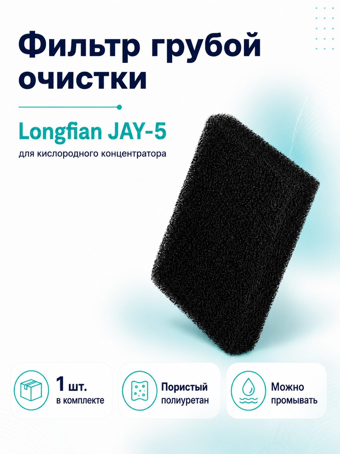 Фильтр грубой очистки для кислородного концентратора Jay-5 (90х140мм)