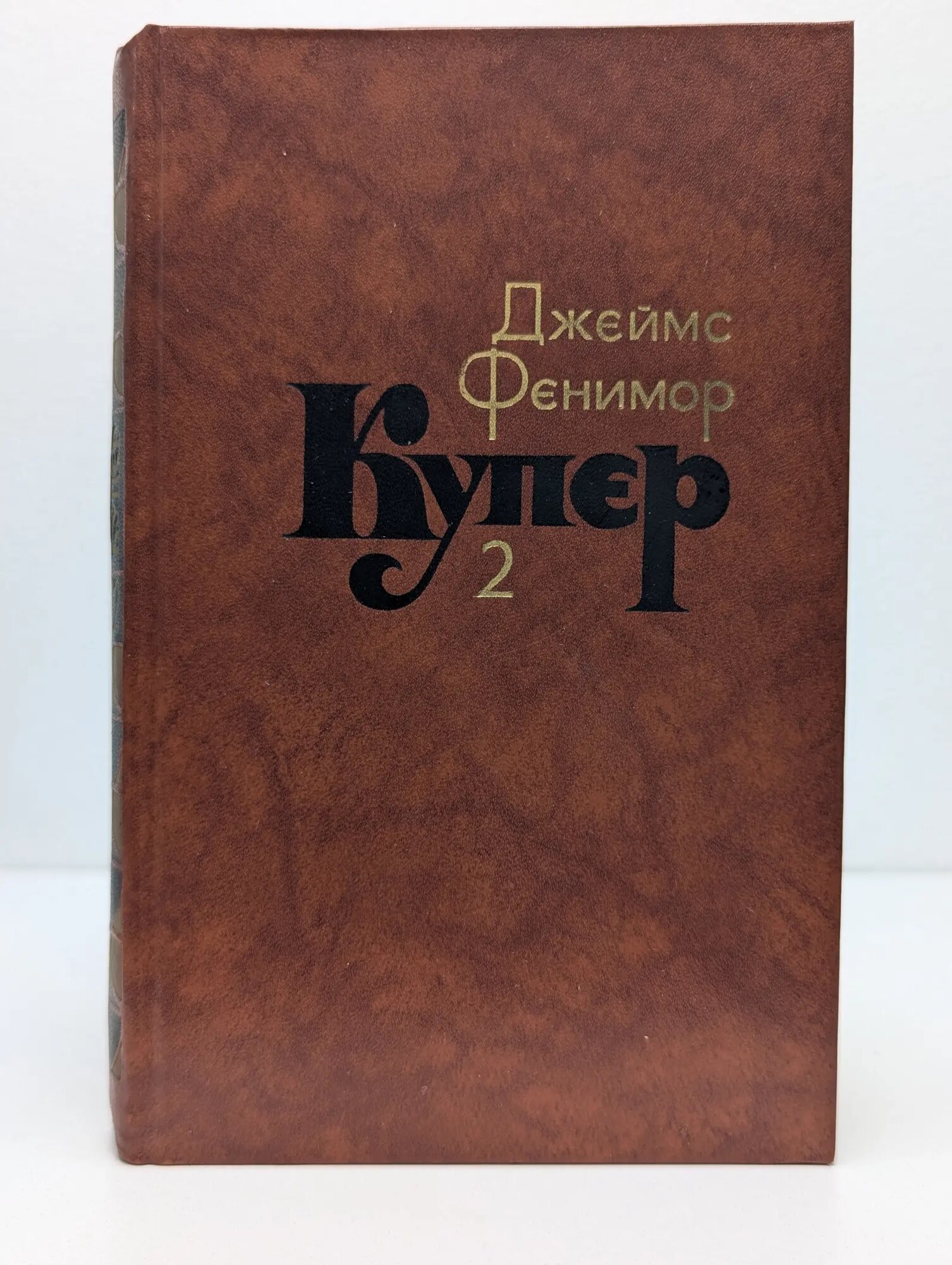 Библиотека "Огонек". Джеймс Фенимор Купер. Собрание сочинений в 7 томах. Том 2 Купер Джеймс Фенимор 1982