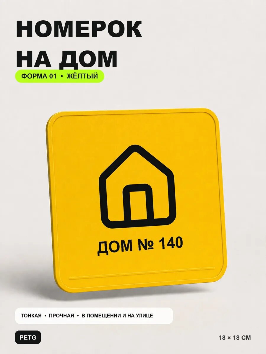 Адресная табличка на дом «Дом № 140» 18×18 см, желтая, PETG, на двустороннем скотче
