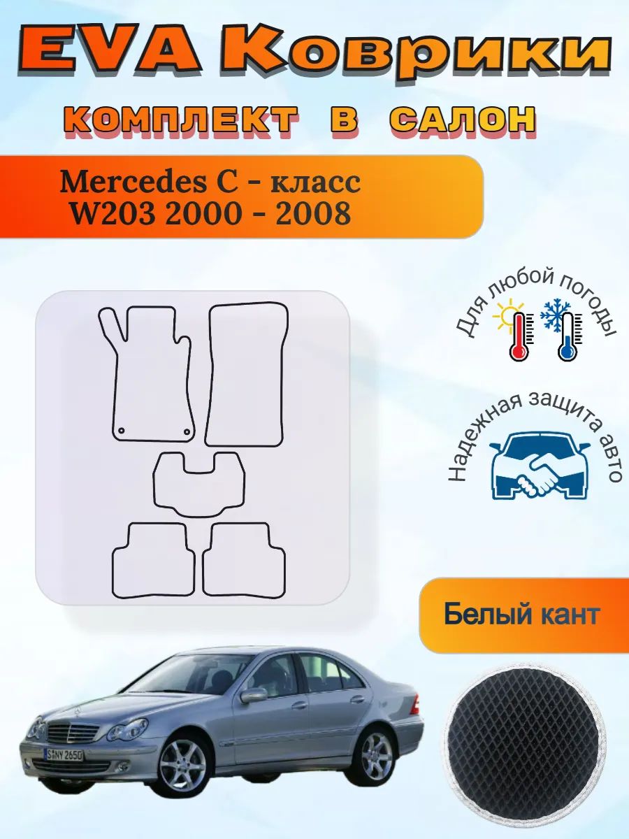 EVA коврики Mercedes С - класс W203 2000 - 2008 Мерседес