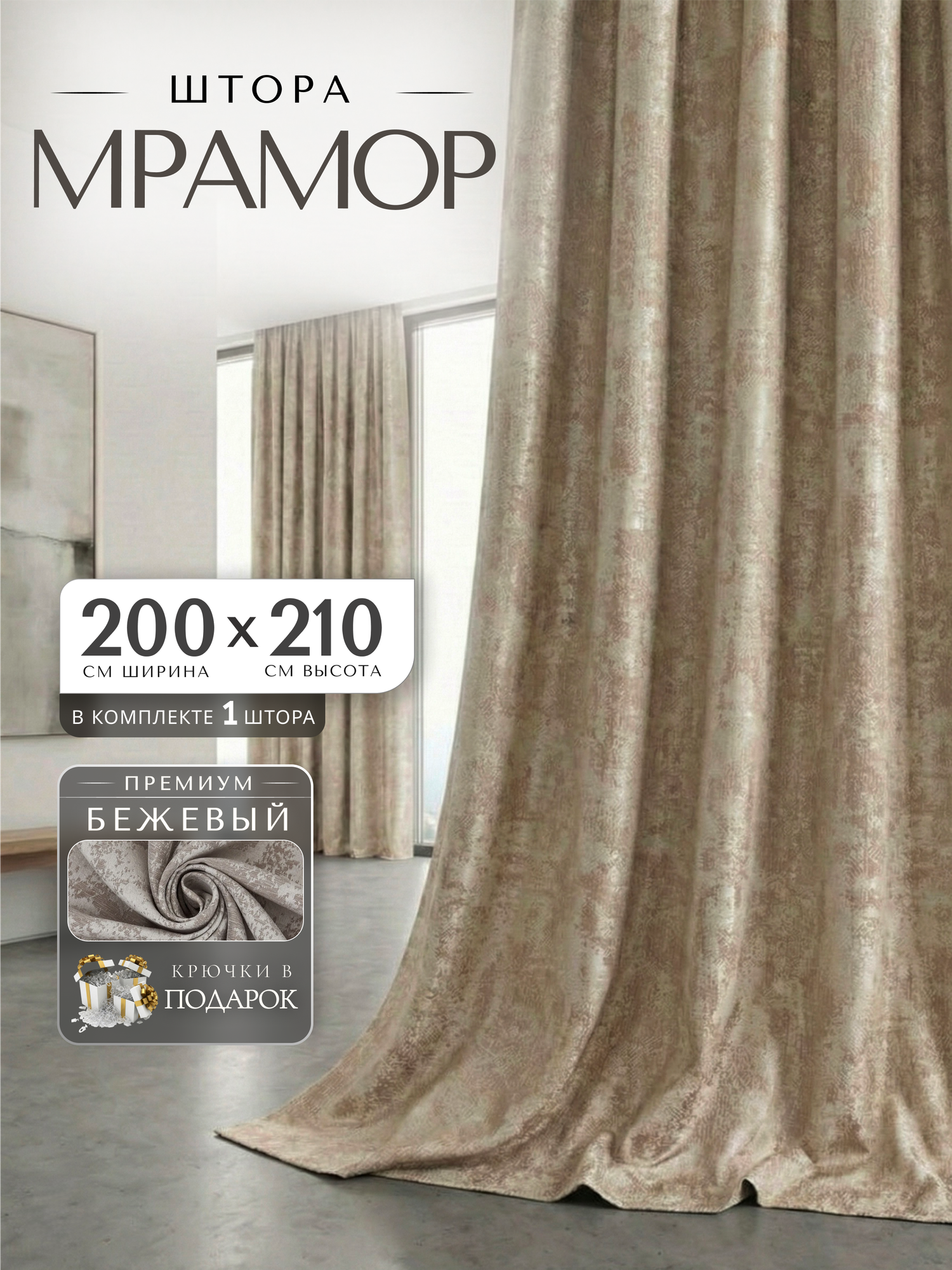 Шторы для комнаты Мрамор 200*210 бежевый Шторы в гостинную