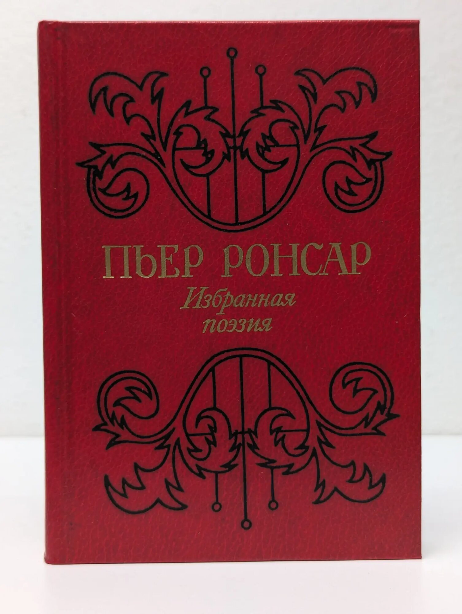 Пьер Ронсар. Избранная поэзия Ронсар Пьер 1985