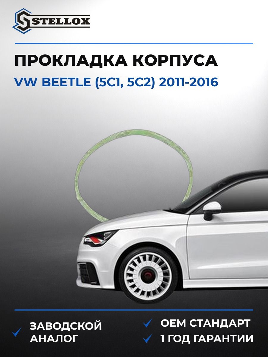 Прокладка дроссельной заслонки Stellox 1125469SX Фольксваген Битл Vw Beetle 2011-2016