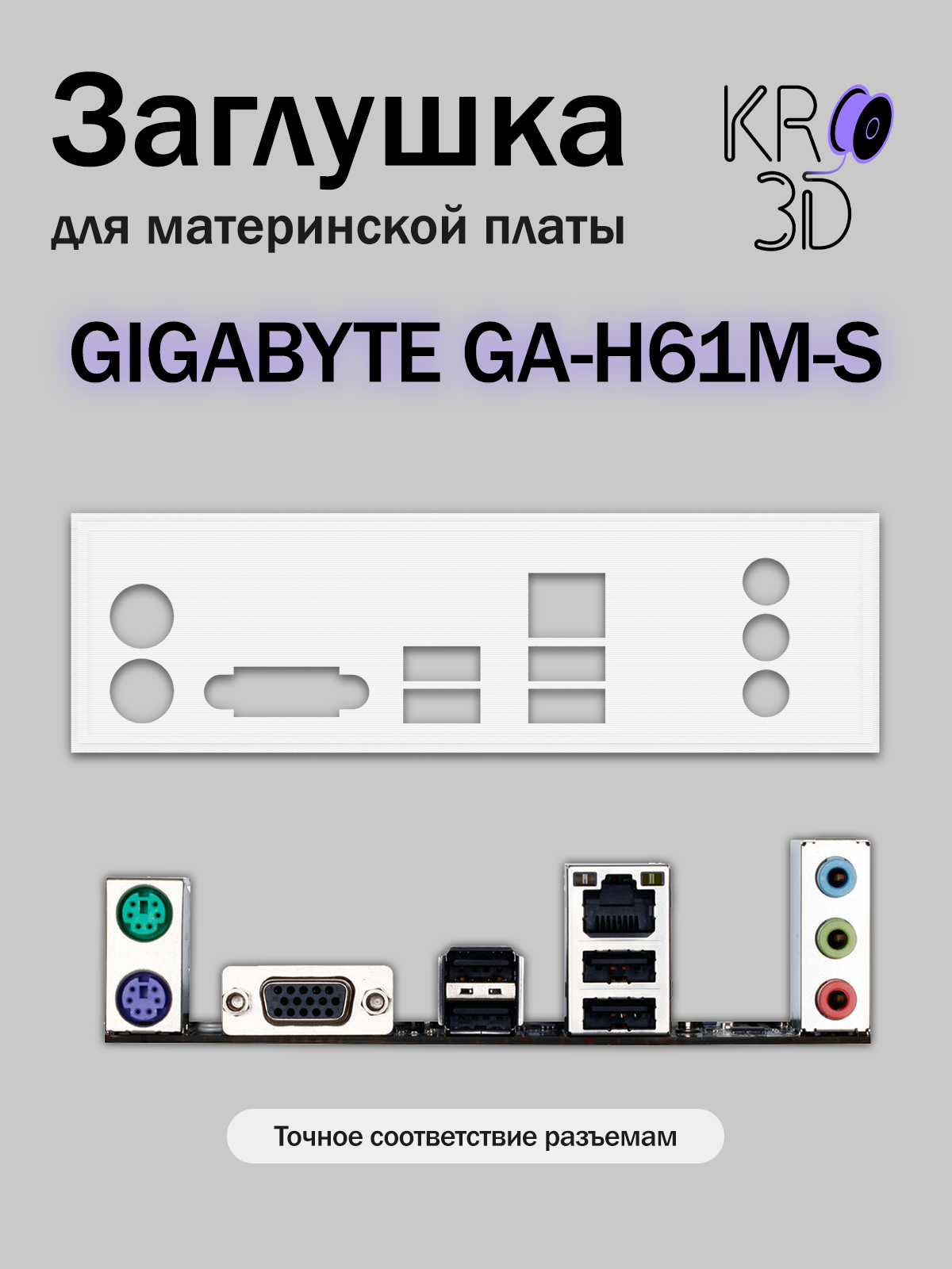 Заглушка для материнской платы GIGABYTE GA-H61M-S белая