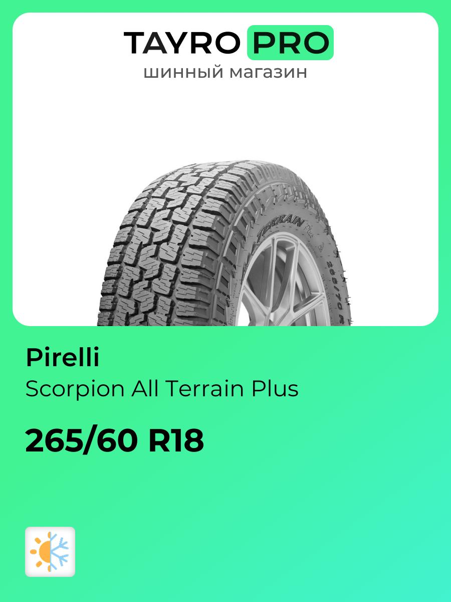 Всесезонные шины Pirelli Scorpion All Terrain Plus 265/60 R18 110H, уровень шума ~78дБ (арт. 4280700)