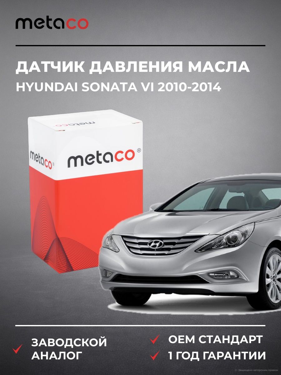 Датчик давления масла METACO 6336019 Хендай Соната VI Hyundai Sonata VI 2010-2014