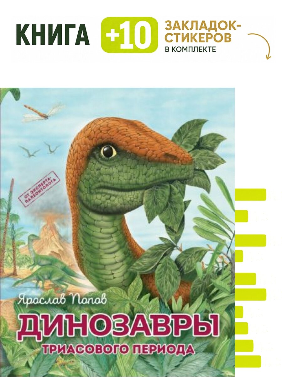 Динозавры триасового периода. Комплект: книга + 10 закладок-стикеров
