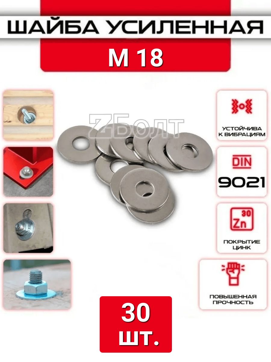 Шайба Кузовная (усиленная, увеличенная), оцинкованная, M 18, DIN9021, 30 шт.