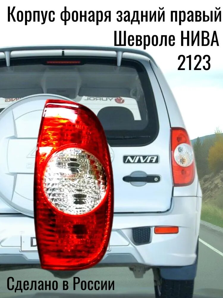 Задний фонарь правый для Chevrolet Niva (Нива) 2123, новый образец, ABS