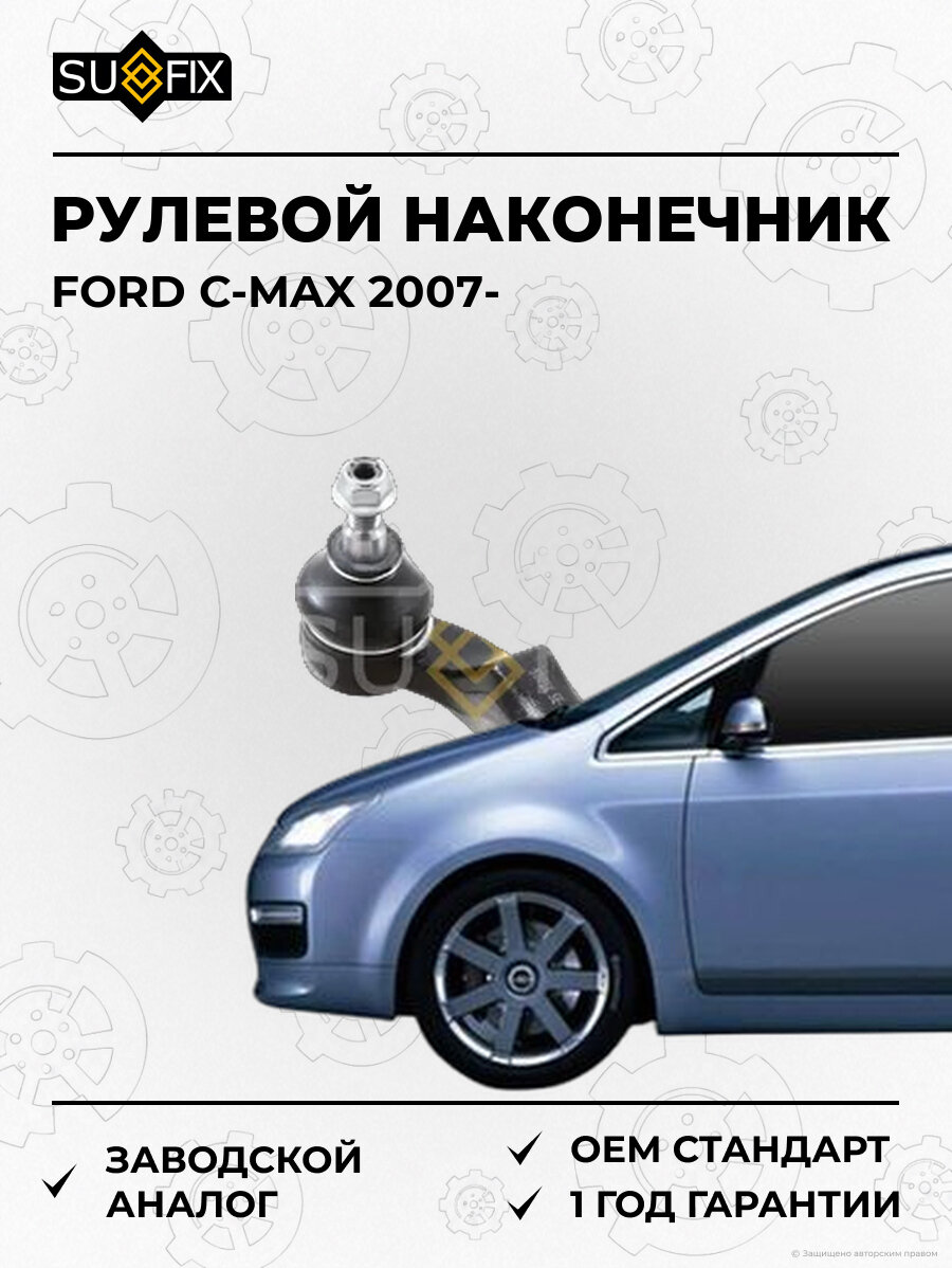 Рулевой наконечник SUFIX SE1047 Форд Си-Макс FORD C-MAX 2007