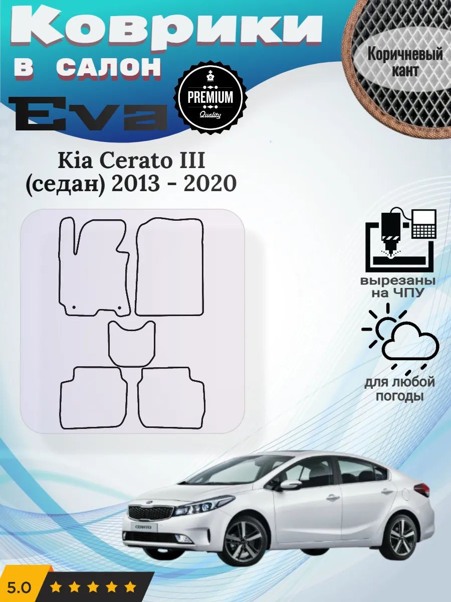 Eva Эва коврики Kia Cerato Киа Церато 3