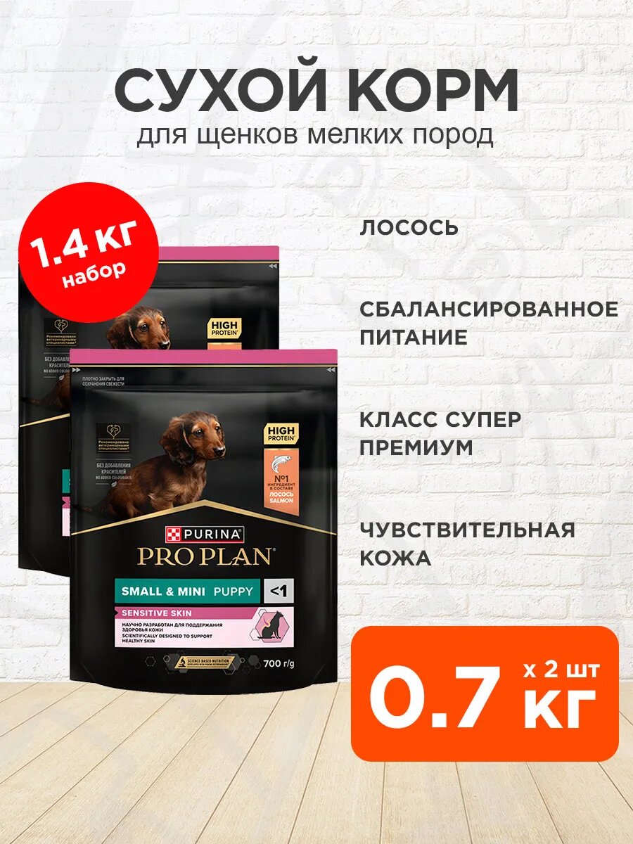 Корм сухой Pro Plan Puppy Small&Mini Sensitive Skin для щенков мелких и карликовых с чувствительной кожей, 700 г х 2 шт