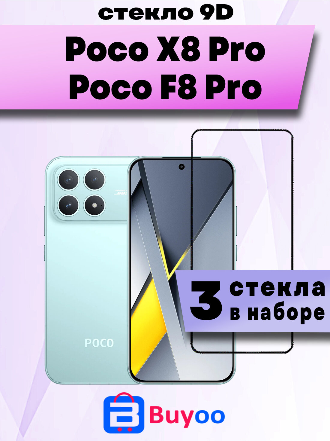 Защитное стекло 9D 3шт для Xiaomi Poco F8 Pro, Poco X8 Pro