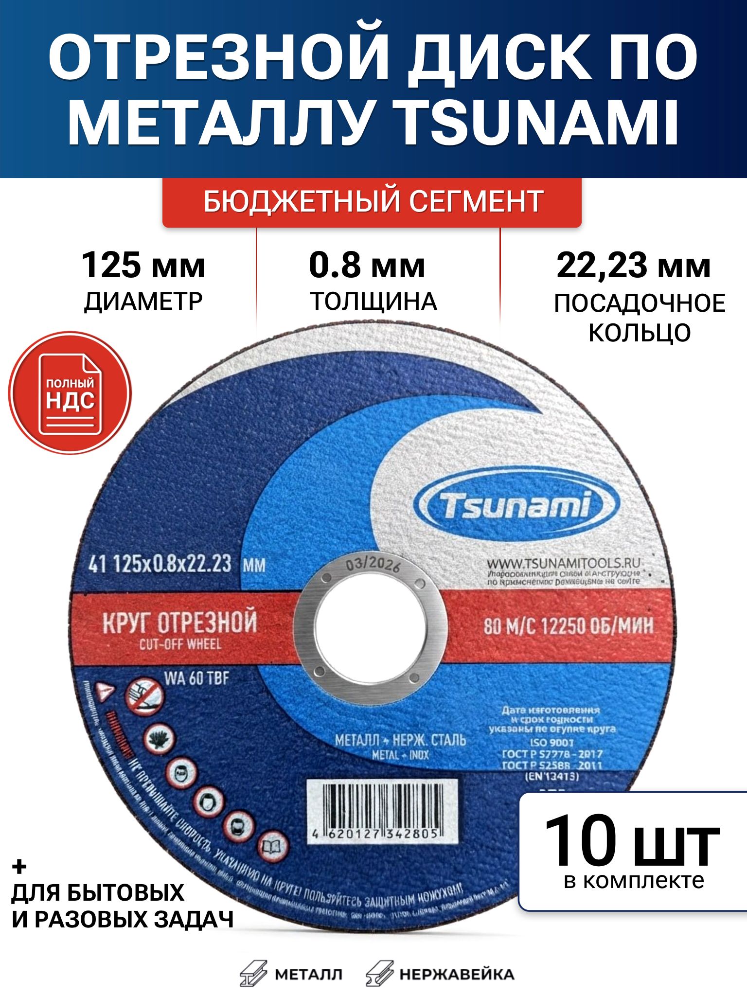 Отрезной круг TSUNAMI по металлу и нержавеющей стали 125x0.8x22.23 10 шт