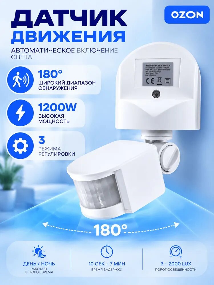 Датчик движения для освещения настенный инфракрасный белый 180° 6 м