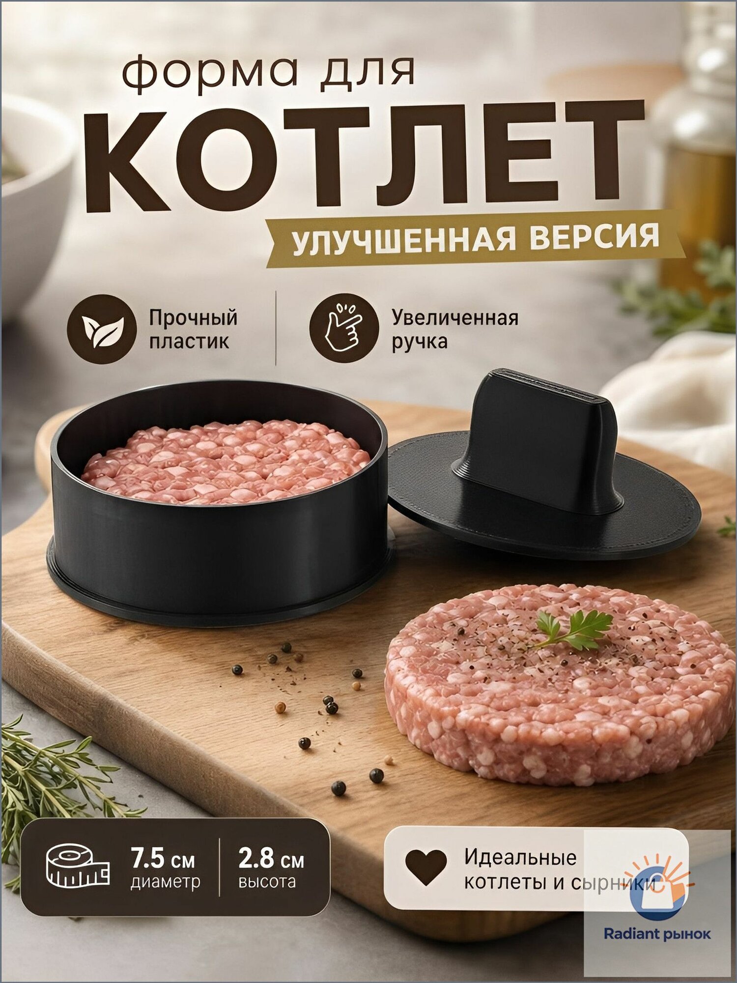 Форма для котлет 1 шт, 7.5 см