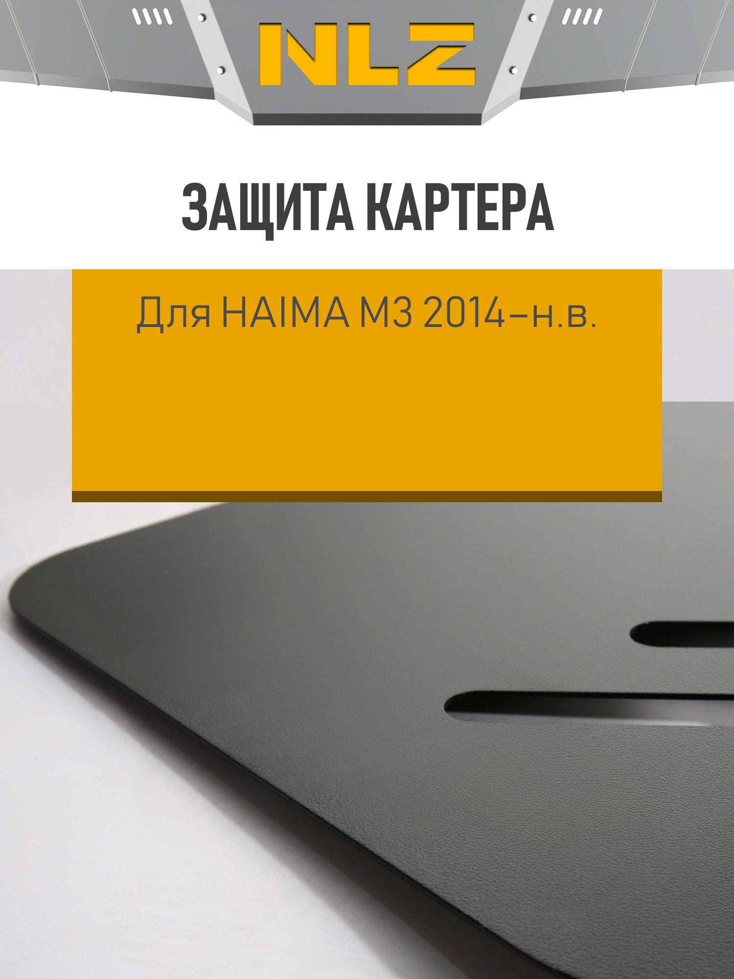 Защита картера с креп. для HAIMA М3 (2014-н. в.) 1.5 бен. МКПП / Хайма М3