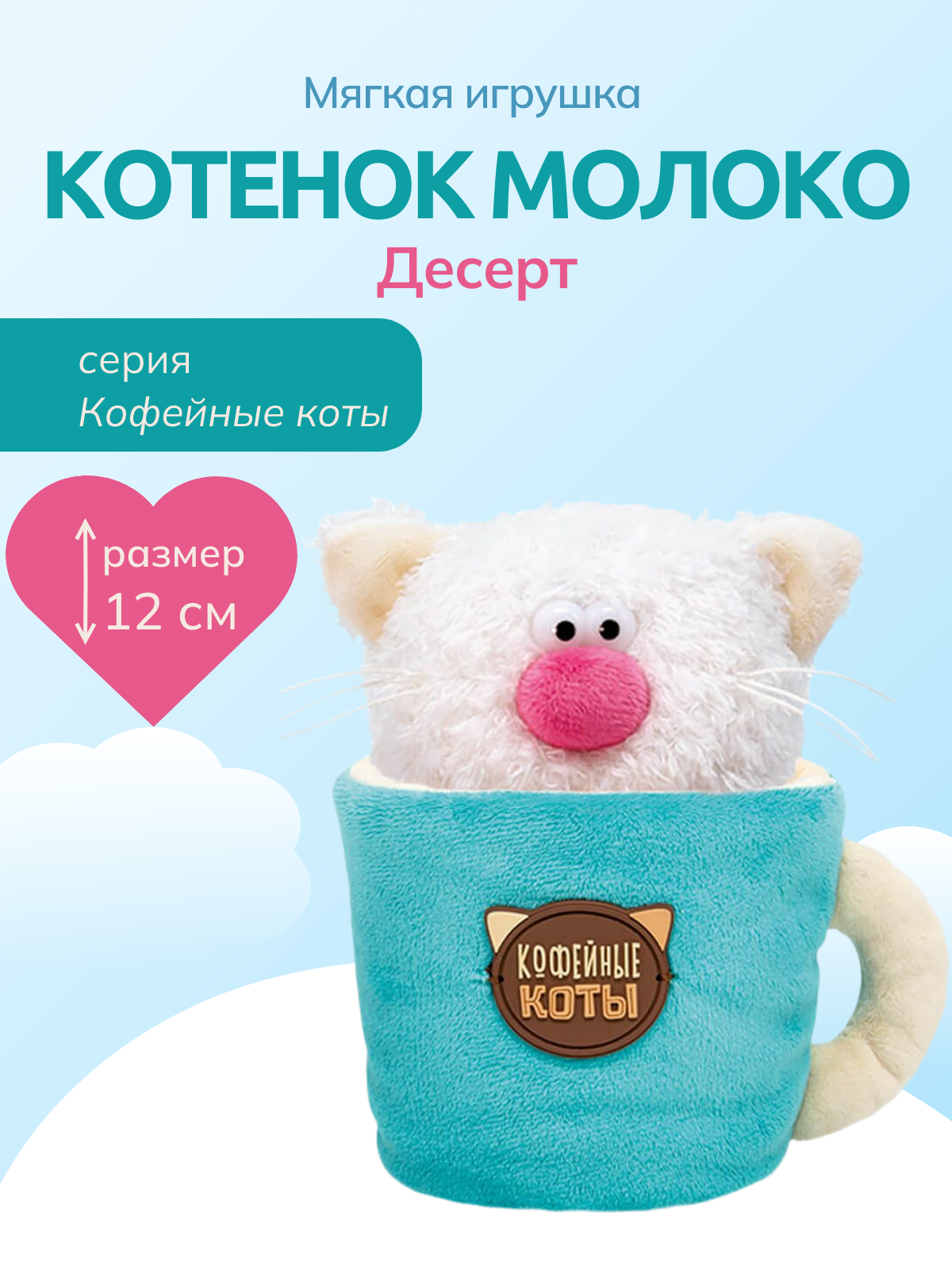 Игрушка мягкая BUDI BASA Кофейные коты "Десерт Котенок Молоко", размер 12 см