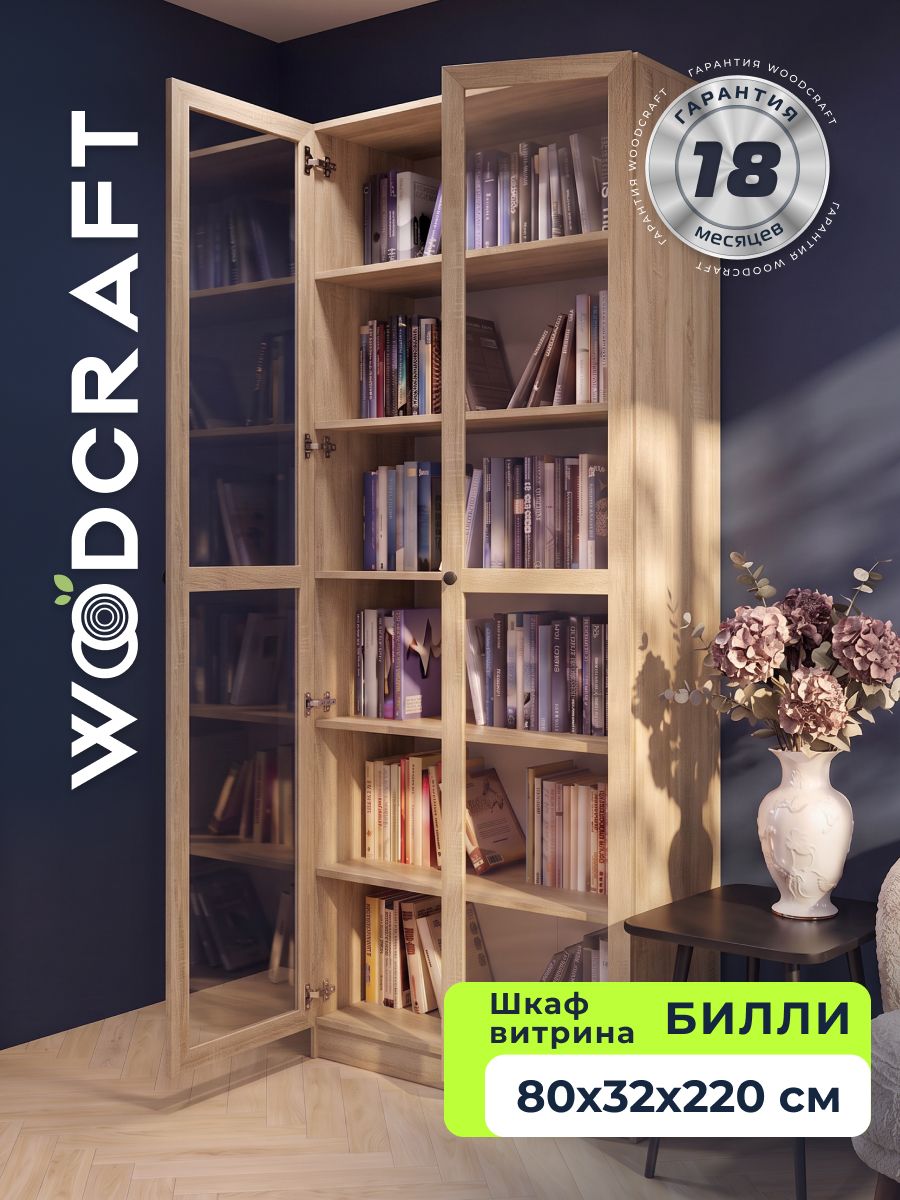 Шкаф витрина книжный Билли 80-32-220 дуб сонома №6