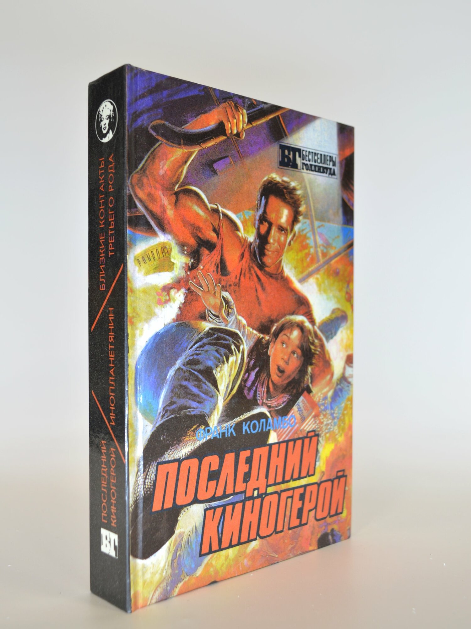 Последний киногерой. Франк Коламбо. Букинистическая книга в отличном состоянии.