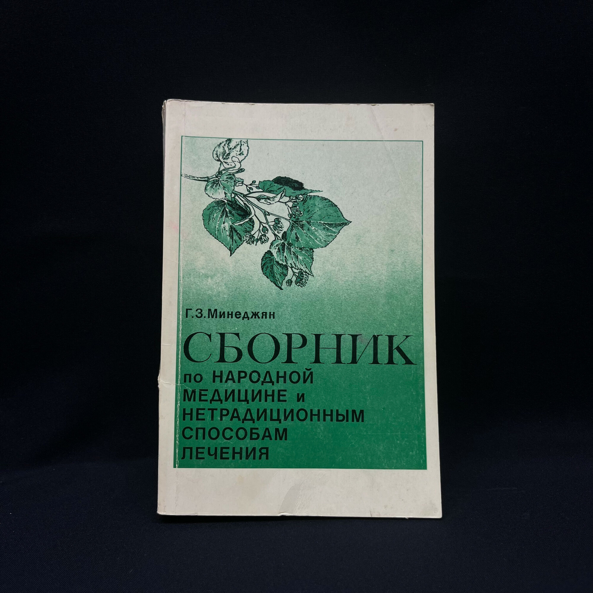 Минеджян. Сборник по народной медицине и нетрадиционным способам лечения. Книга.