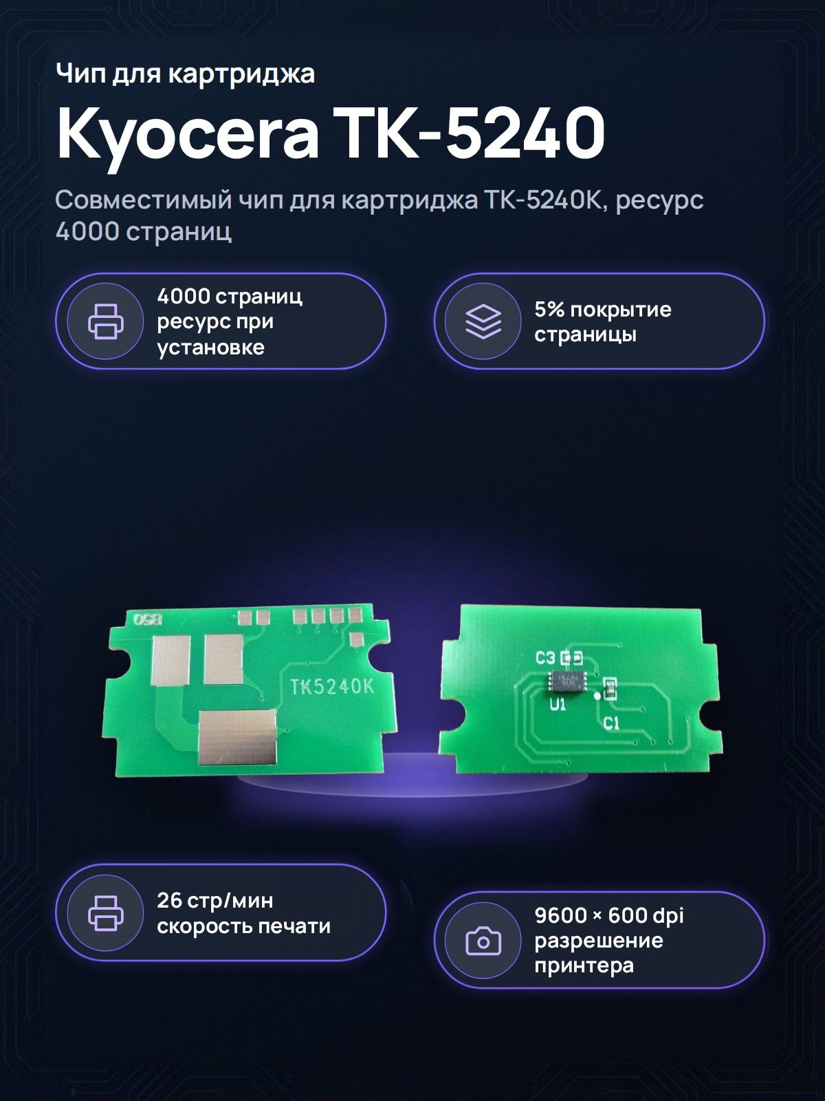 Чип для картриджа Kyocera TK-5240K (1T02R70NL0), черный, ресурс 4000 страниц, совместимый для ECOSYS P5026cdn/M5526cdw