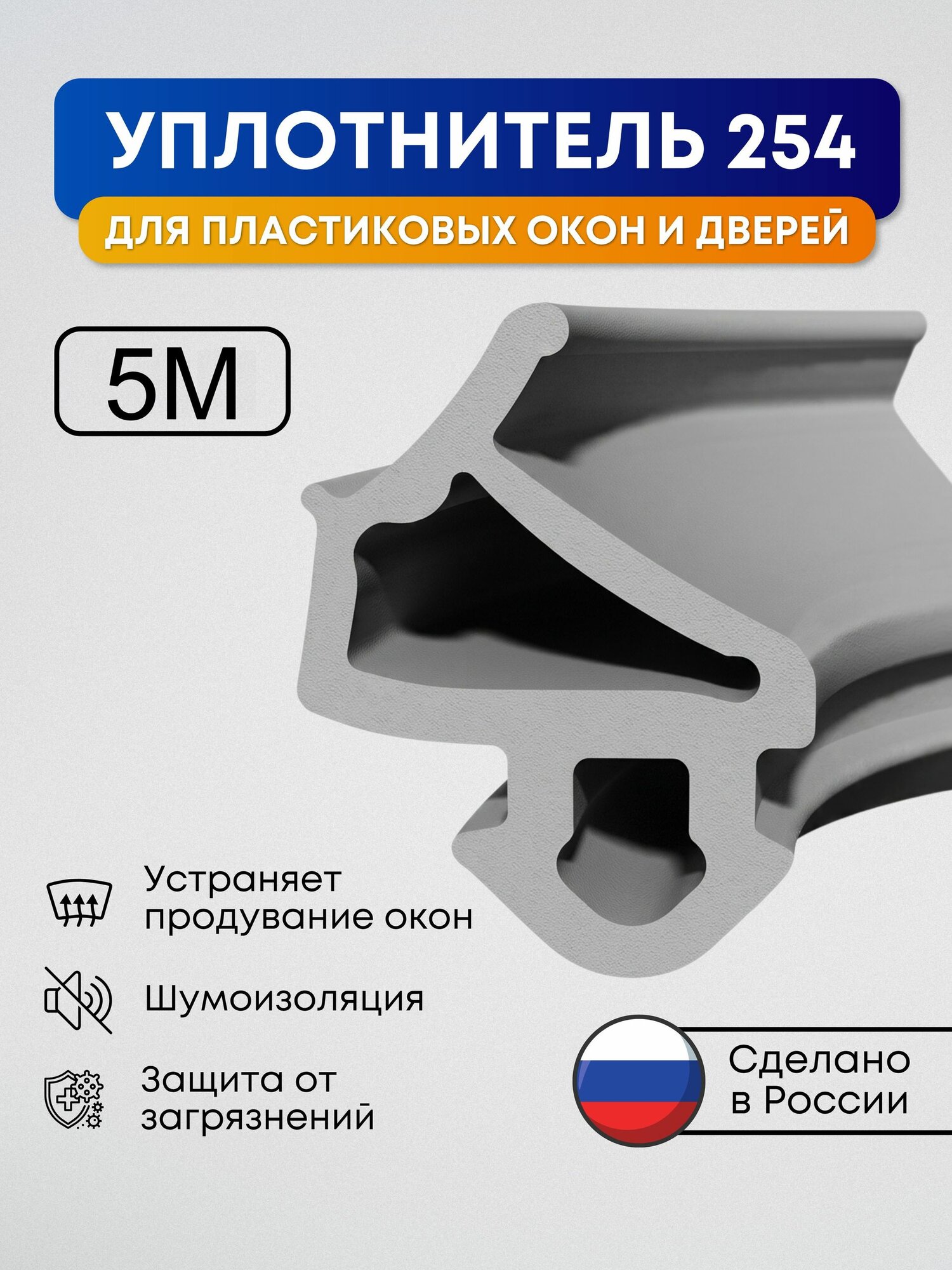 Уплотнитель 254 для пластиковых окон ПВХ, Серый, 5 метров