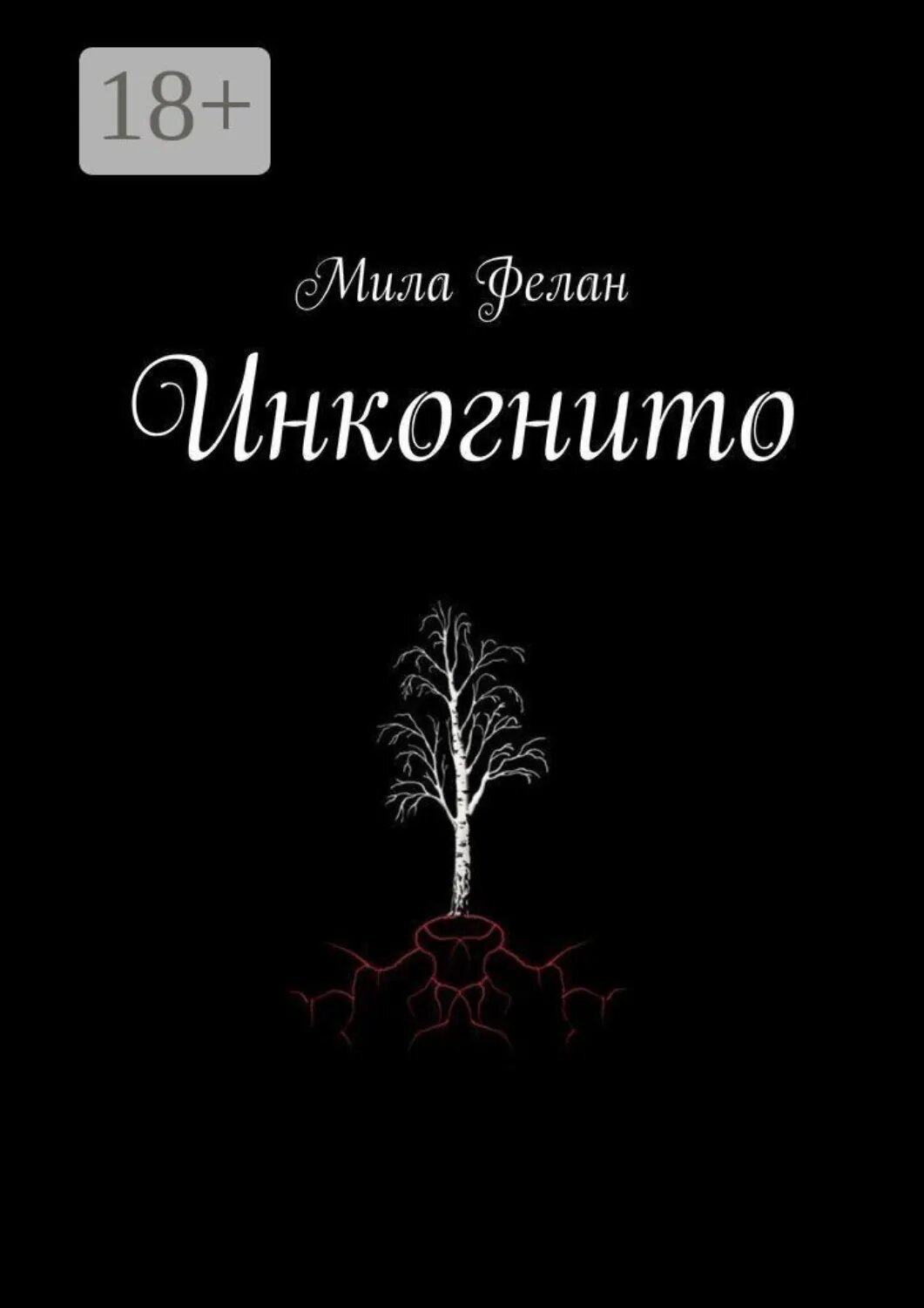 Инкогнито [Цифровая книга]