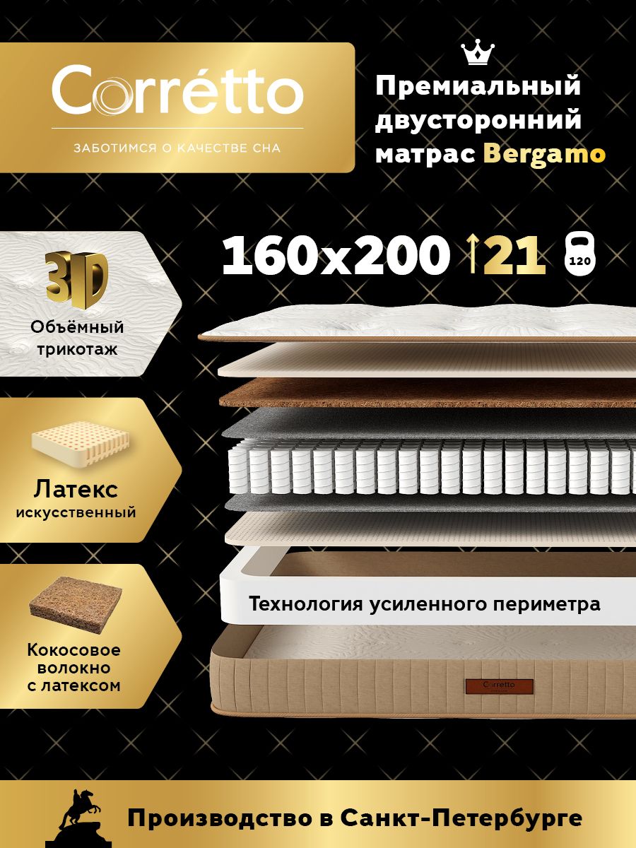 Матрас Corretto Bergamo 160х200