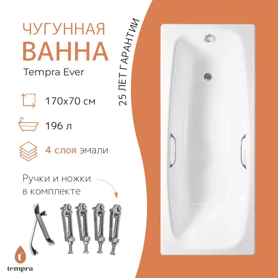 Ванна чугунная tempra Ever 170x70 квадратные ручки, белая, на ножках