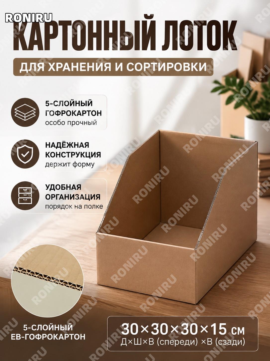 Коробка для хранения на стеллаж 30×30×30×15 см, пятислойный EB гофрокартон, складской ящик с наклонным входом.