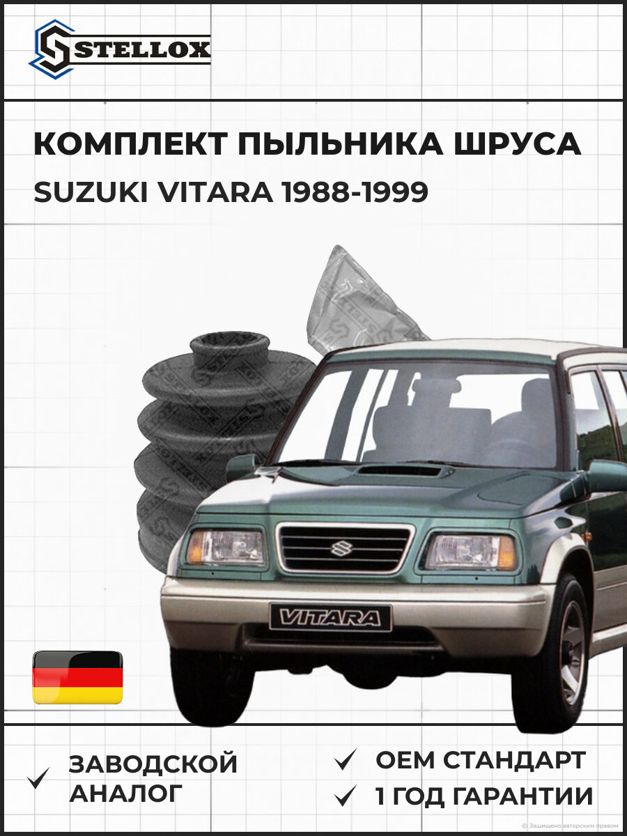 Комплект пыльника шруса наружного STELLOX 1300585SX Suzuki Vitara 1.6 2.0 16V Сузуки Витара 1988-1999