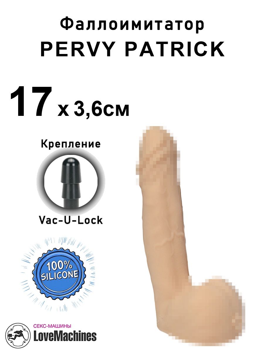 Реалистичный фаллоимитатор LoveMachines Pervy Patrick 17 см, платиновый силикон, Vac-U-Lock, телесный