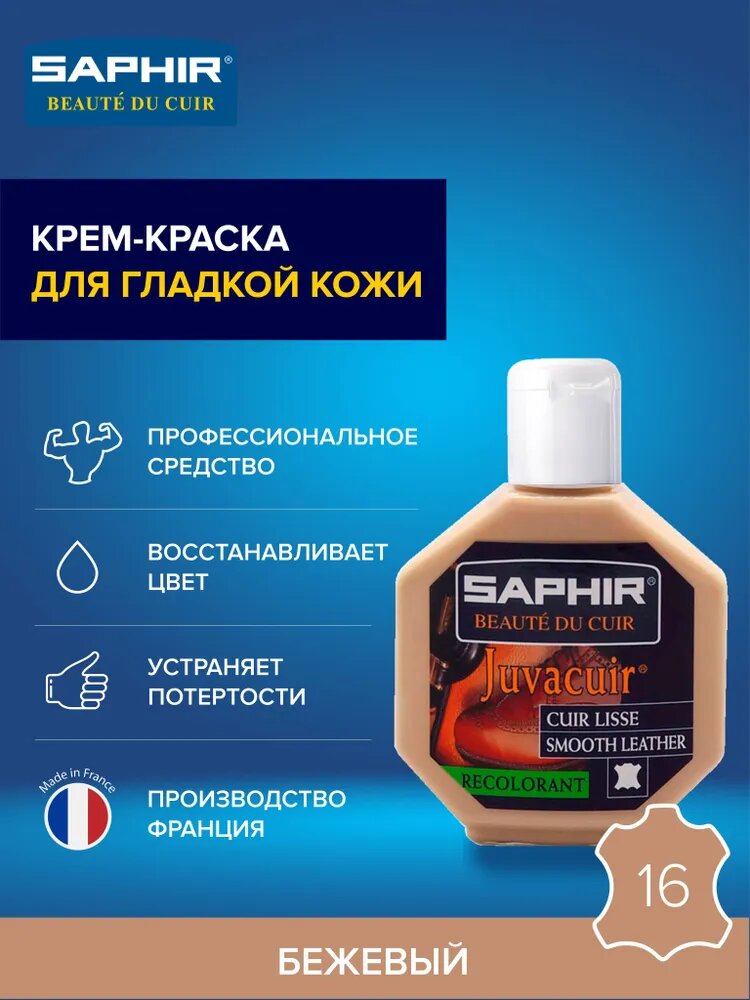 Крем-краситель, профессиональный восстановитель цвета Juvacuir, SAPHIR - 16 (biege), бежевый, пластиковый флакон, 75мл, Восстановитель цвета.