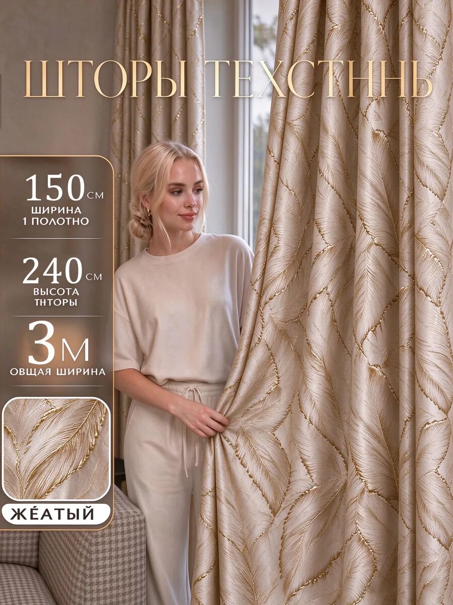 Шторы блэкаут жаккардовые 150х240 3 шт для гостиной