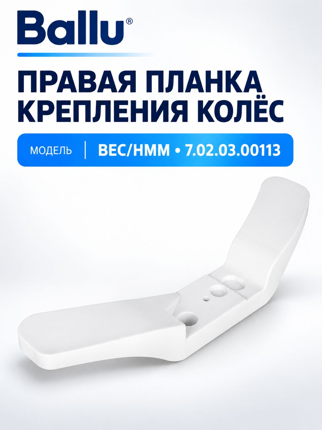 Планка крепления колес (правая) Ballu BEC/HMM (7.02.03.00113)
