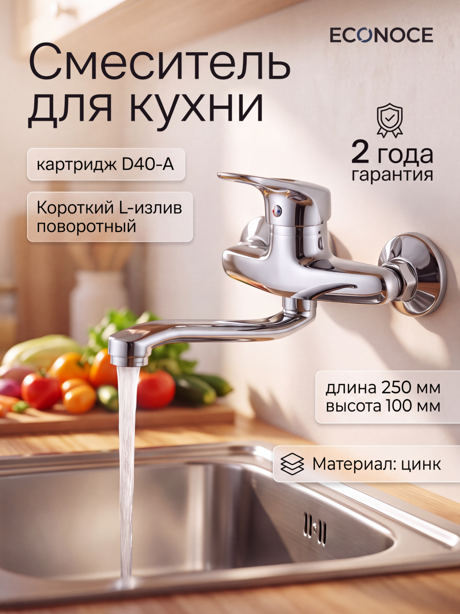 Смеситель для кухни ECONOCE серия 240, короткий L-излив (EC0243)