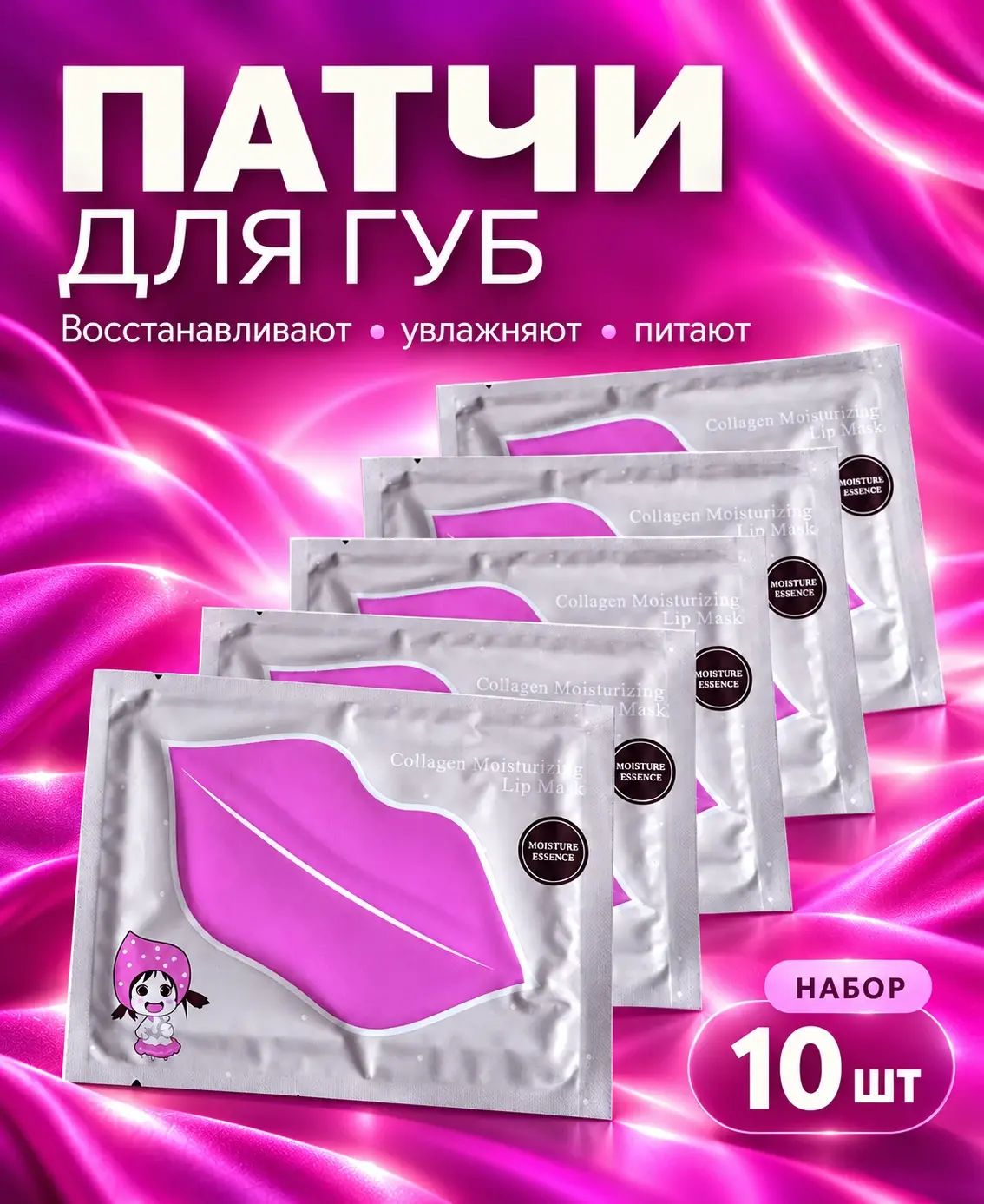 Патчи гидрогелевые для губ 10 шт Moisturizing Lip Mask