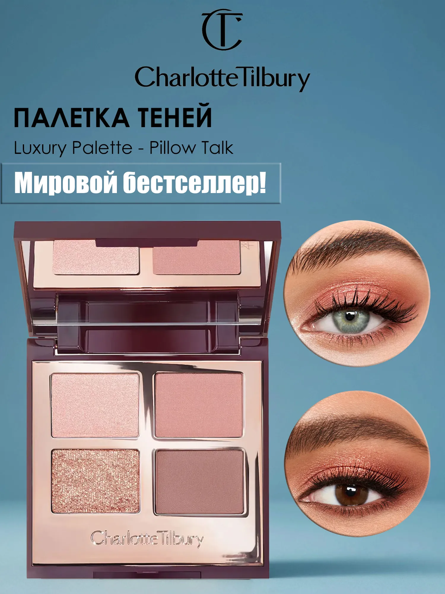 Палетка теней Charlotte Tilbury - Luxury Palette (Pillow Talk)