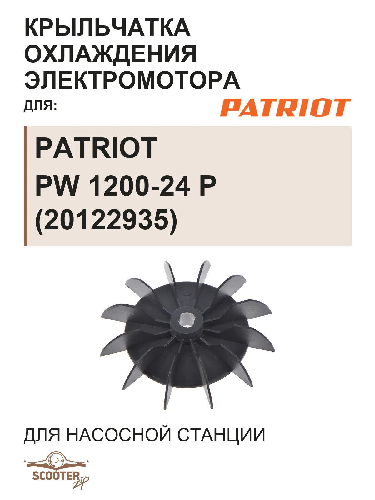 Крыльчатка охлаждения электромотора для насосной станции PATRIOT PW 1200-24 P (20122935)