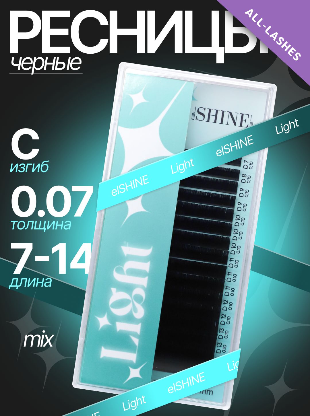 ElSHINE Ресницы для наращивания черные Эльшайн Лайт Light микс 16 линий С 0,07 7-14 мм
