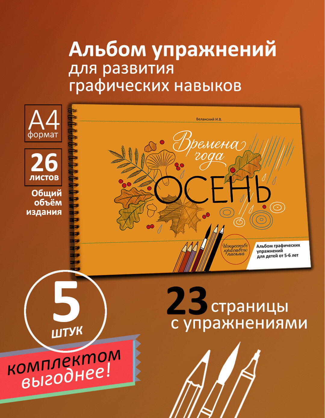 Осень. Альбом упражнений для развития графических навыков. 5шт