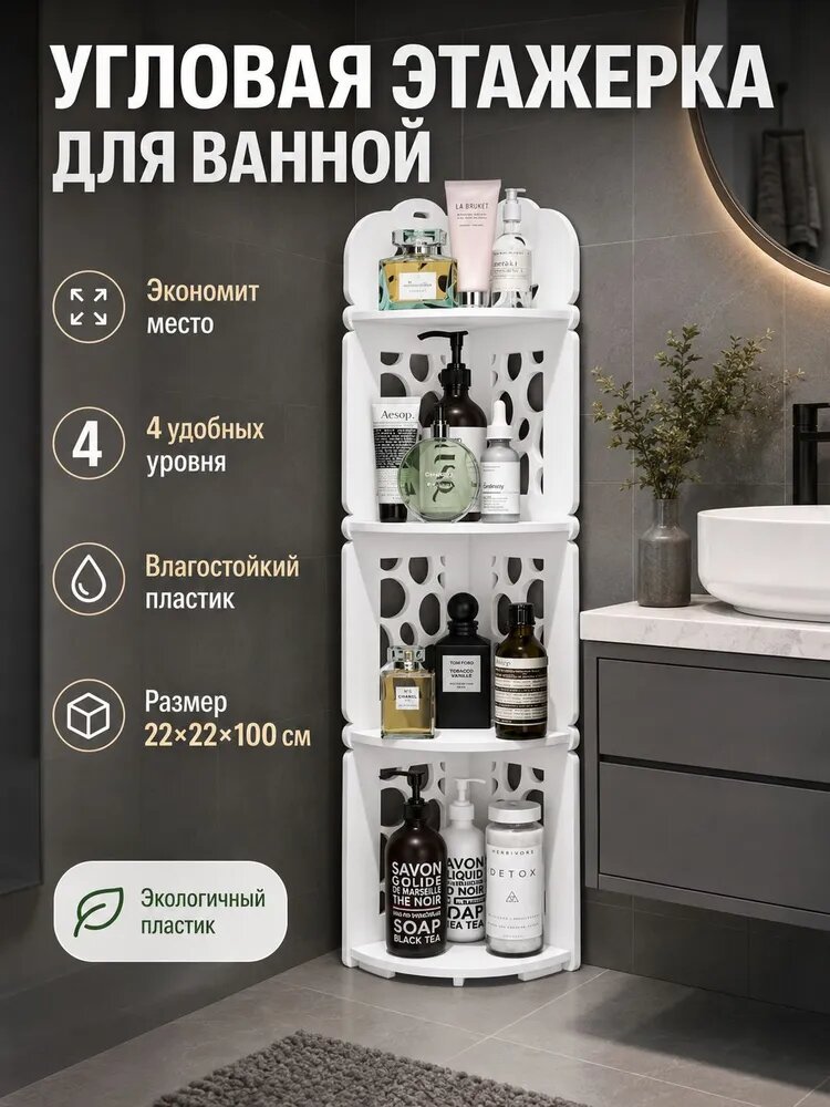 Этажерка угловая 4-уровневая белая для ванной, МДФ, пластик
