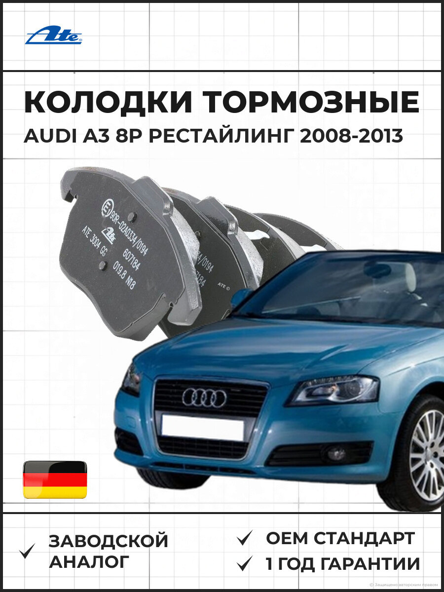 Колодки тормозные дисковые передние ATE 13046071842 Audi A3 8P рестайлинг Ауди А3 8P рестайлинг 2008-2013