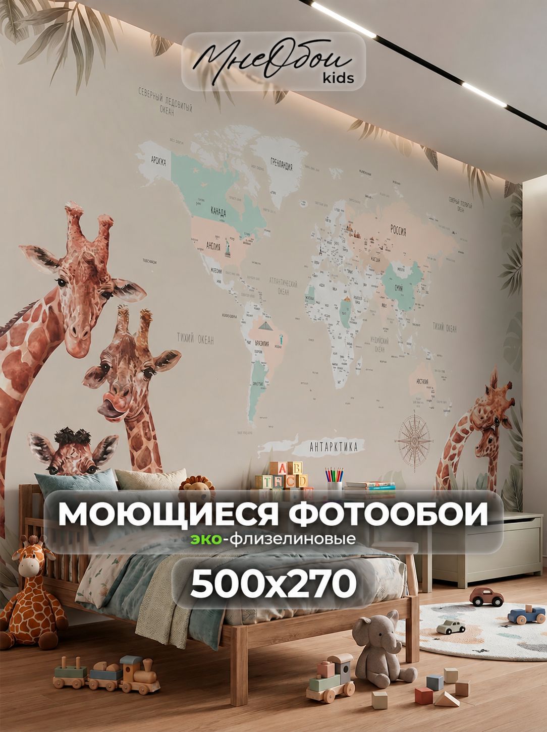Фотообои на стену в детскую 3d 500х270 (ШхВ) фото обои для мальчика и девочки, карта с жирафами