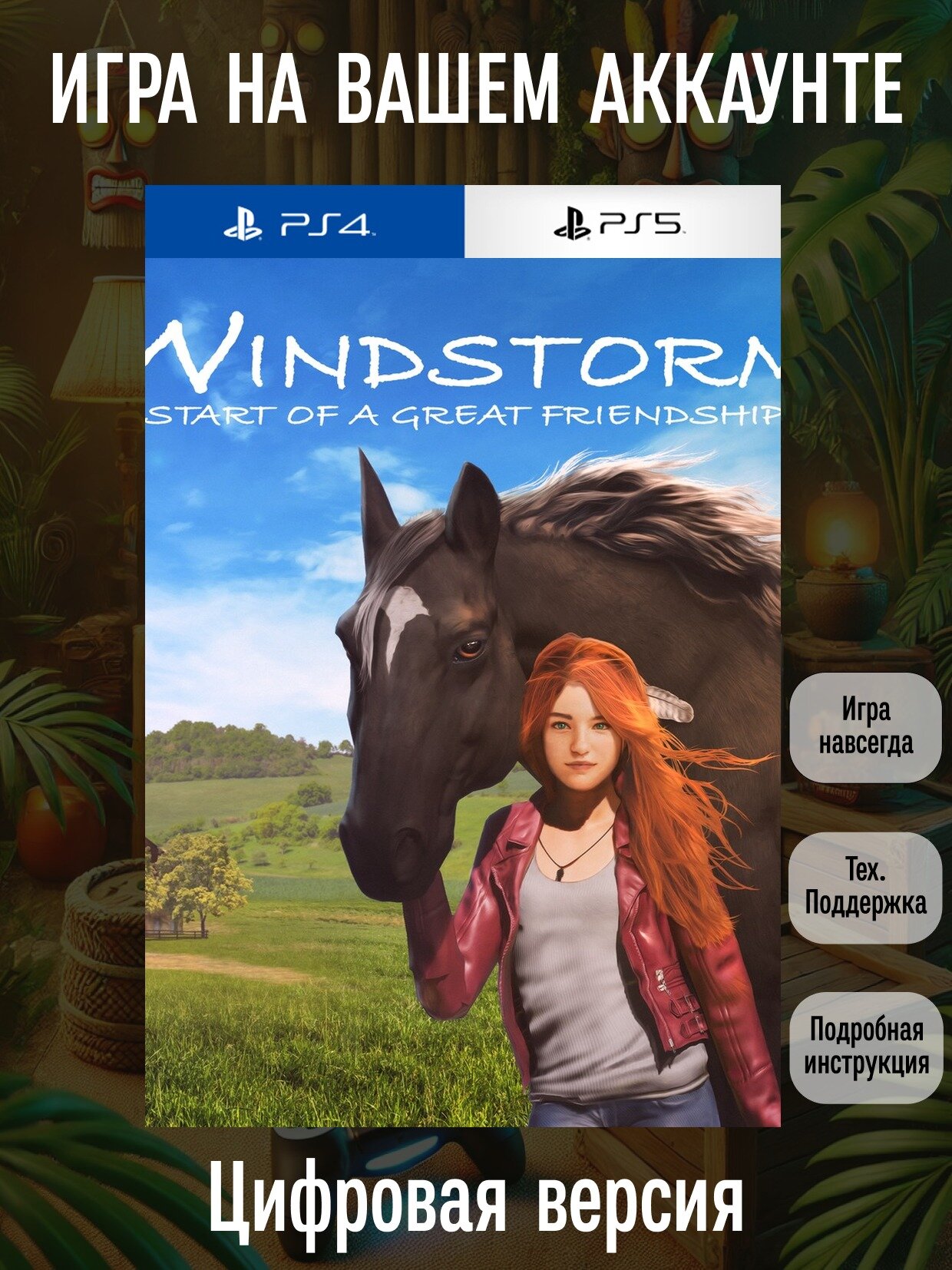 Windstorm: Start of a Great Friendship | PS4/PS5 | Приключения | Цифровая версия