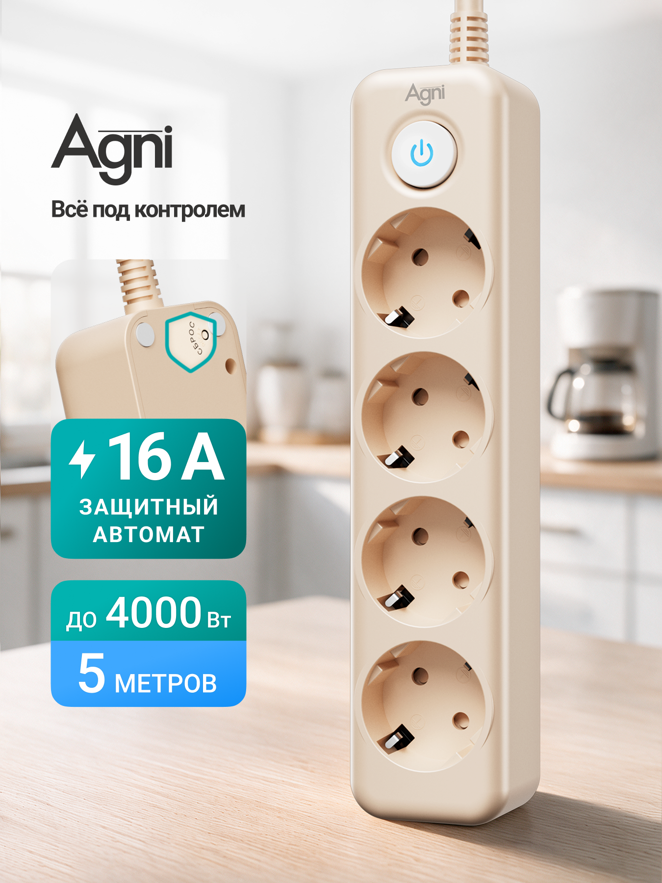 Сетевой фильтр с заземлением на 4 розетки AGNI с выключателем, защитные шторки, 4000 Вт/16 А, удлинитель 5 метров