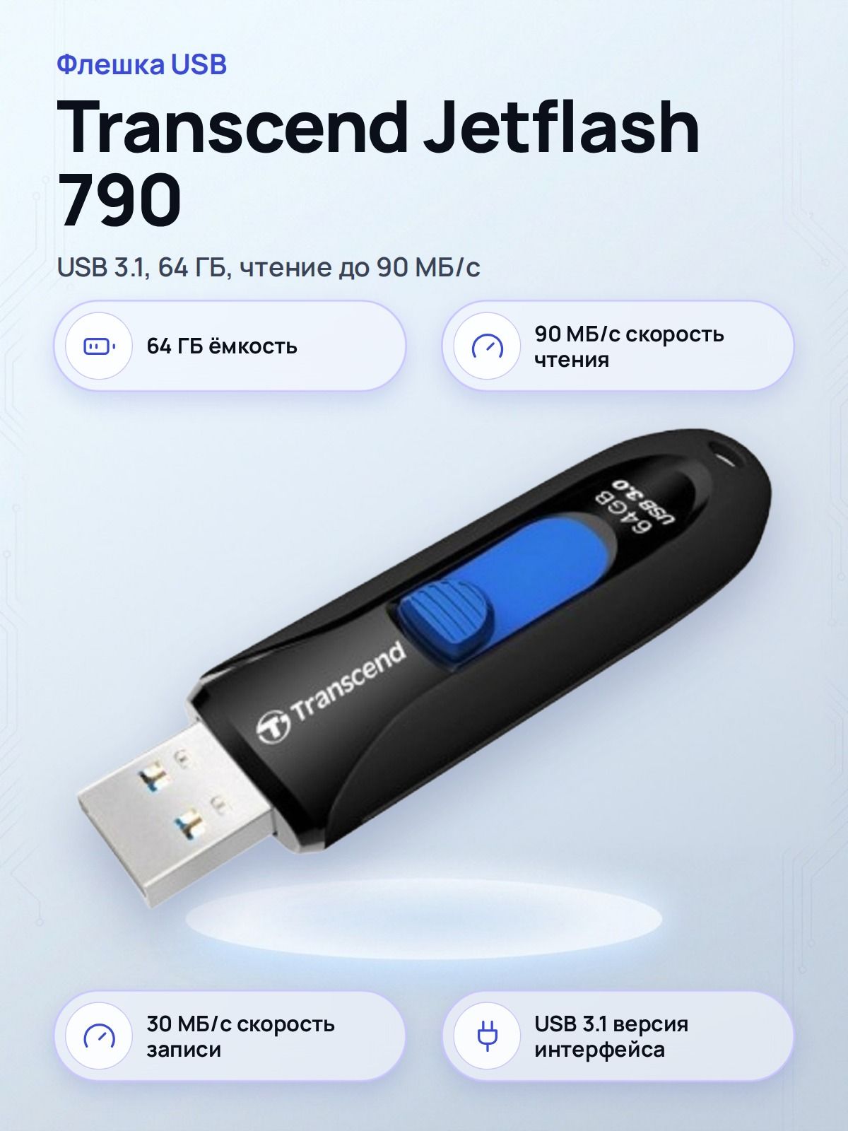 Флешка USB Transcend JetFlash 790 64 ГБ, USB 3.0/3.1, черный, TS64GJF790K